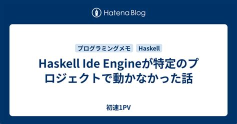 Haskell Ide Engineが特定のプロジェクトで動かなかった話 初速1PV