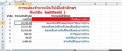 วิธีการใช้งานฟังก์ชันbahttex แปลงจำนวนเงินให้เป็นตัวอักษร ในexcel 2007