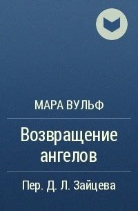 Книга Возвращение ангелов — Мара Вульф