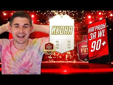 ИКОНА В ПАКЕ НАГРАДЫ ЗА FUT CHAMPIONS YouTube
