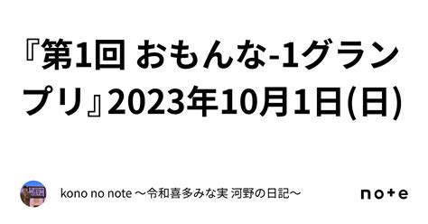 『第1回 おもんな 1グランプリ』2023年10月1日 日 ｜kono No Note 〜令和喜多みな実 河野の日記〜