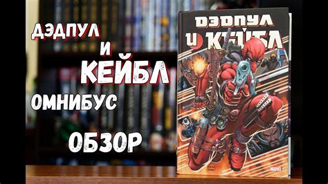 Дэдпул и Кейбл Омнибус - YouTube