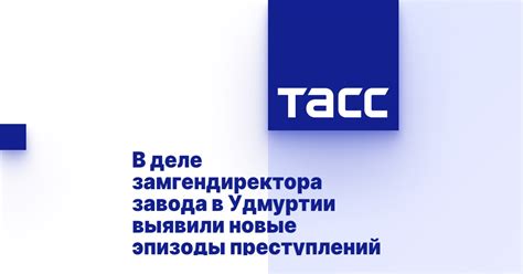 В деле замгендиректора завода в Удмуртии выявили новые эпизоды преступлений