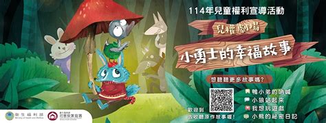 衛生福利部社會及家庭署 🎧 兒權劇場 來聽故事學兒權！ 看完《小勇士的幸福故事》舞台劇，還想再回味？現在隨時都能打開耳朵，收聽 兒權