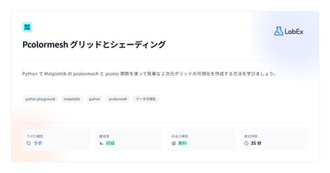 matplotlib の pcolormesh で 2 次元グリッドを可視化する labex