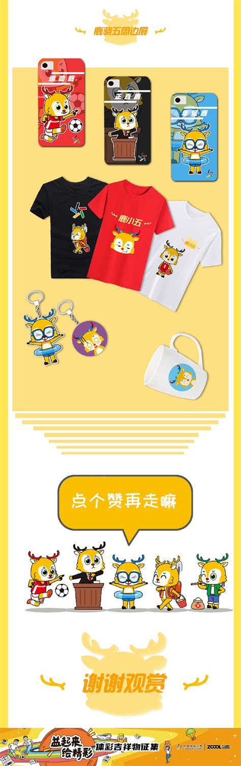 体彩吉祥物——鹿骁五 德智体美劳变身更改名字ggmz 站酷zcool