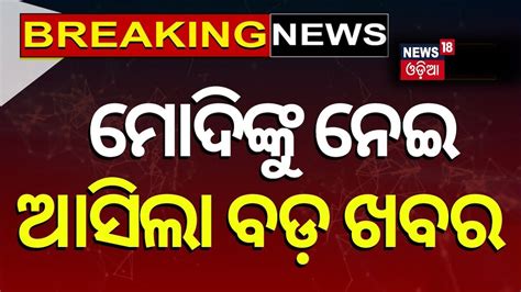 Narendra Modi ମୋଦିଙ୍କୁ ନେଇ ଆସିଲା ବଡ଼ ଖବର ଦେଖନ୍ତୁ ଭିଡିଓ Pm Modi