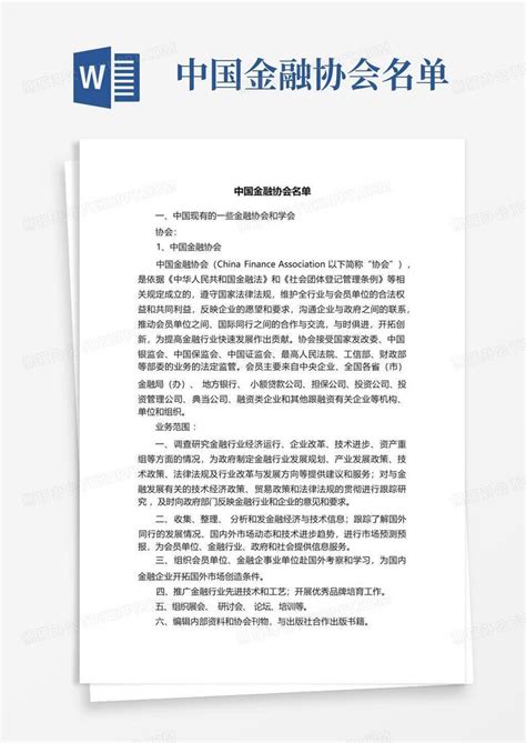 中国金融协会名单Word模板下载 编号lkydywdv 熊猫办公