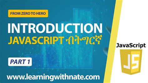 javascript ብትግርኛ part 1 introduction youtube