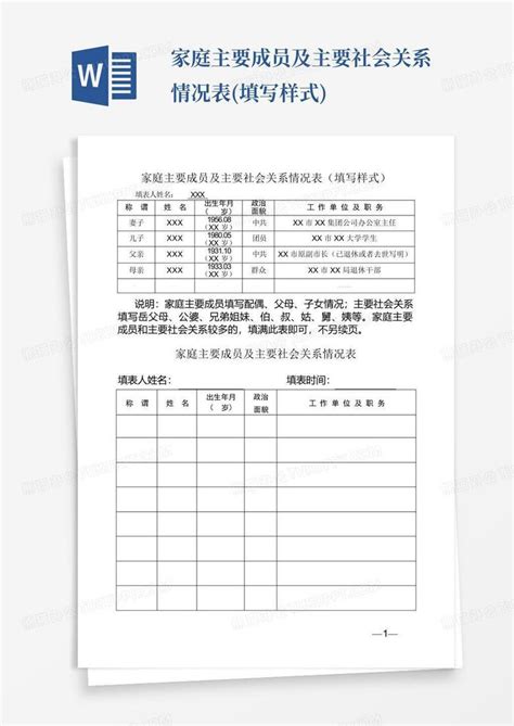 家庭主要成员及主要社会关系情况表 填写样式 Word模板下载 编号lxgdmgjk 熊猫办公