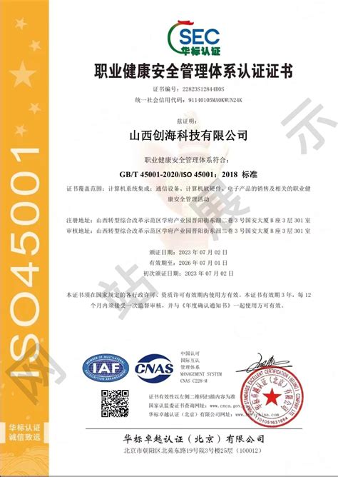 山西创海科技股份有限公司