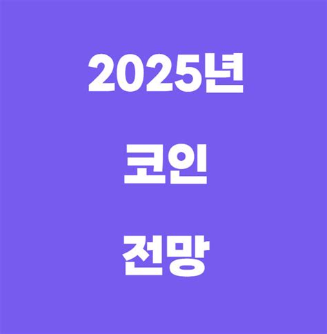 2025년 암호화폐 시장 전망 주요 트렌드와 투자 전략 2025년 암호화폐 시장 전망 주요 트렌드와 투자 전략
