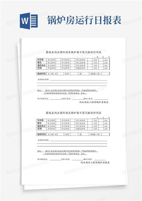 锅炉房运行日报表Word模板下载 编号lrkakegv 熊猫办公