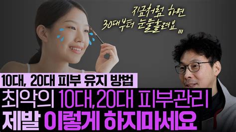 한국인 10대의 99는 잘못된 피부관리하고있습니다 최악의 피부관리 습관을 바꾸면 유지할수있어요 10대 20대 피부 유지하기 Youtube