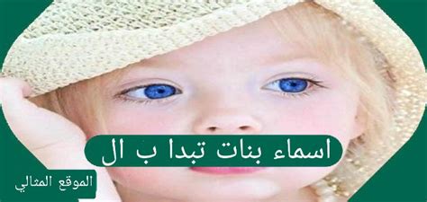 اسماء بنات تبدا ب ال الموقع المثالي