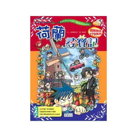 荷蘭尋寶記世界歷史探險系列17 童書 Yahoo奇摩購物中心