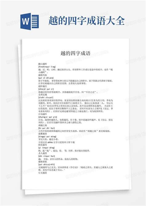 越的四字成语大全Word模板下载 编号qgzvpypk 熊猫办公