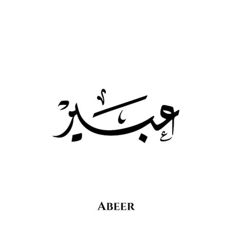 Premium Vector Abeer Name In Arabic Diwani Calligraphy Art