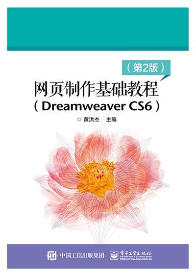 网页制作基础教程（dreamweaver Cs6）（第2版）