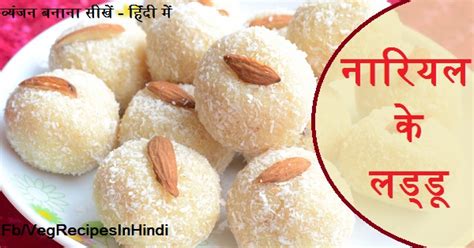 नारियल के लड्डू बनाने की विधि Nariyal Ke Laddu Recipe In Hindi