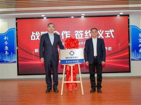 新华保险河南分公司与洛阳弘义悦康康养基地签约揭牌仪式圆满举行养老服务合作
