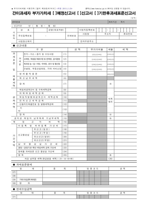 간이과세자 부가가치세예정신고서 신고서 한후과세표준신고서 구부가가치세법 시행규칙 서식20의7 서식 및 양식 무료