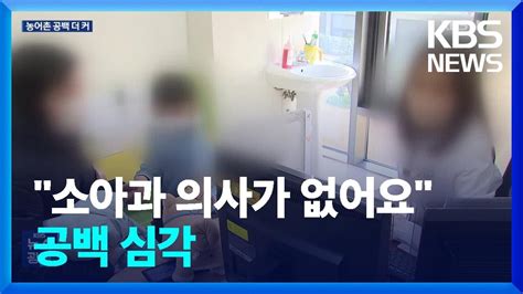 소아과 선생님이 없어요진료 공백 우려 KBS 2023 04 03 YouTube
