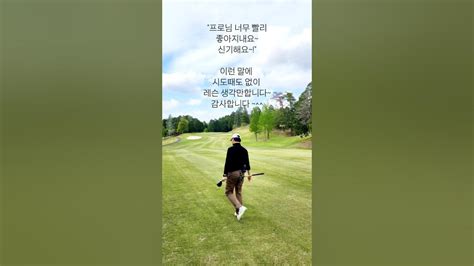 프로님 너무 빨리 좋아지내요 신기해요 ~ 강동 베니프로의 스파르타 골프레슨 베니프로 골프레슨 골프트레이닝 스파르타골프 강동골프 둔촌동골프 천호역골프