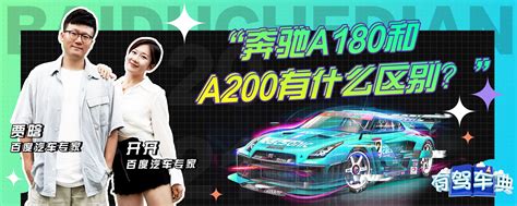 奔驰a180和a200有什么区别 汽车 新车 用车 养车 车主 汽车其他 汽车使用 有驾