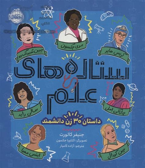 خرید کتاب ستاره های علم داستان 30 زن دانشمند اثر جنیفر کالورت از نشر پرتقال