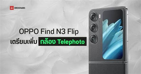 Oppo Find N3 Flip เตรียมกลับมาอีกครั้ง พร้อมกล้องซูม Telephoto Droidsans