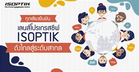 ทุกเสียงยืนยัน เลนส์โปรเกรสซีฟ Isoptik ดังไกลสู่ระดับสากล All Thai Forum