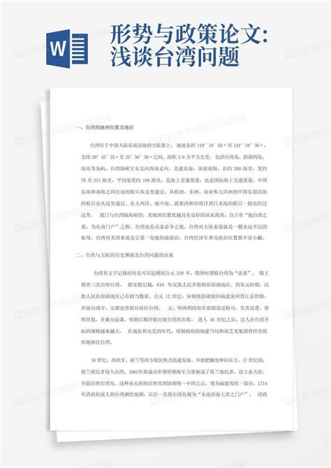 形势与政策论文浅谈台湾问题word模板下载编号lobevngp熊猫办公