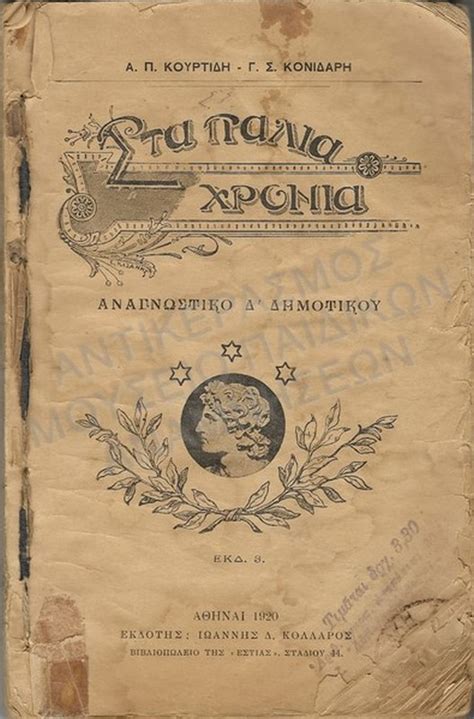 Βαβάτσης Μουσείο Παιδικών Αναμνήσεων ΣΧΟΛΙΚΑ ΒΙΒΛΙΑ ΔΗΜΟΤΙΚΟΥ ΙΣΤΟΡΙΑ ΓΛΩΣΣΑ ΑΡΙΘΜΗΤΙΚΗ
