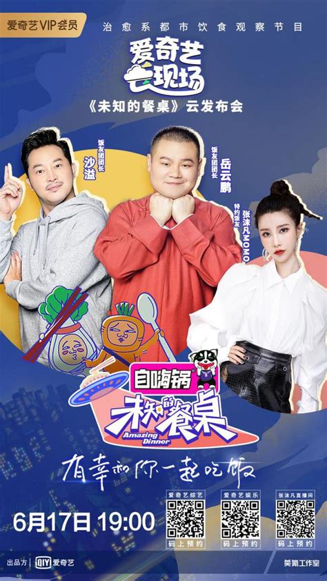 愛奇藝自製綜藝《未知的餐桌》6月18日正式上線 Vip會員搶先看 每日頭條