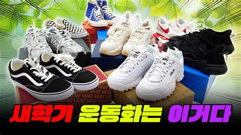 곧 등교한다 학생 운동화 Top7 Feat 신발 나눔 이벤트 입시덕후 Youtube