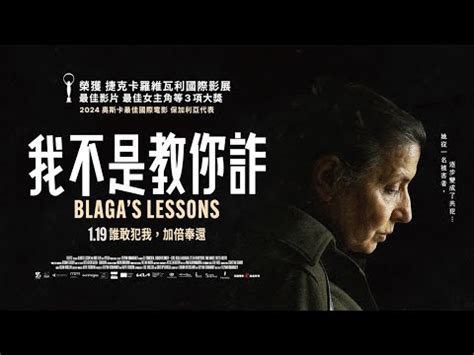 我不是教你詐 Blaga s Lessons正式預告