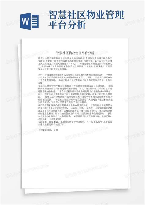 智慧社区物业管理平台分析word模板下载 编号qawpywxn 熊猫办公
