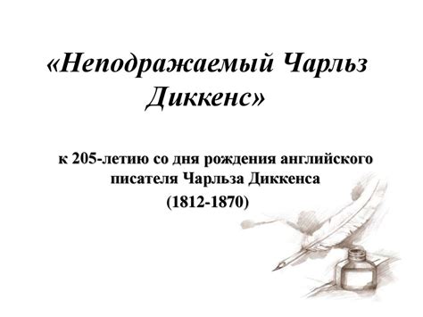 Библиографический обзор по творчеству Чарльза Диккенса - презентация онлайн