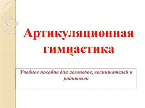 Артикуляционная гимнастика - презентация онлайн