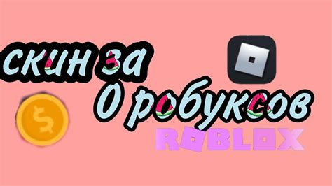 5 бесплатных образов для скинов в Роблокс Youtube