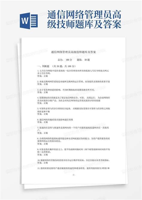 通信网络管理员高级技师题库及答案Word模板下载 编号lazdzgrd 熊猫办公