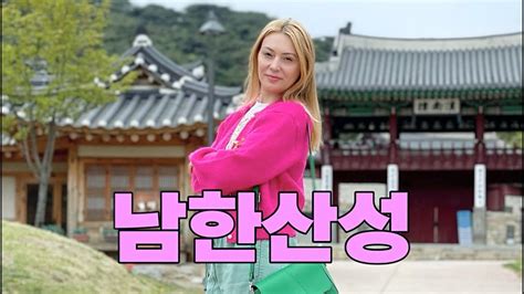 우크라이나 아빠에게 보여주고싶은 대한민국3남한산성 국제커플 국제부부 커플일상 외국인생활 외국인아내 국제커플
