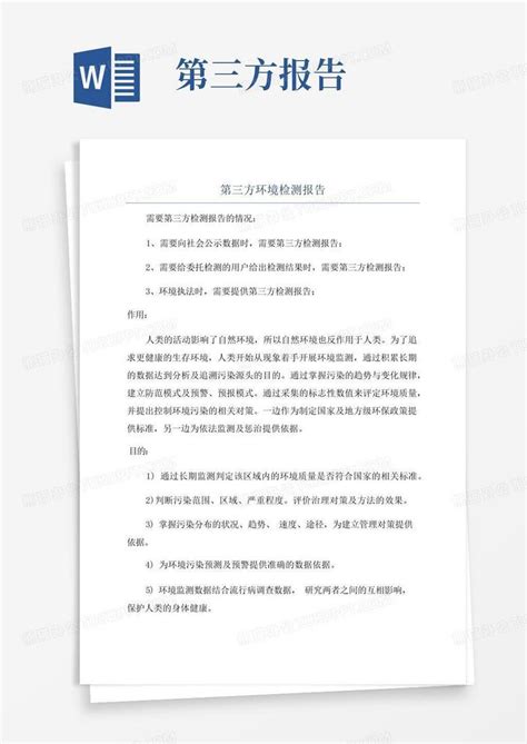 第三方环境检测报告Word模板下载 编号qnbynovb 熊猫办公