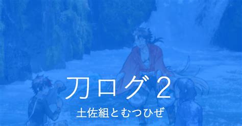 刀剣乱腐 刀ログ2 ちまのイラスト Pixiv