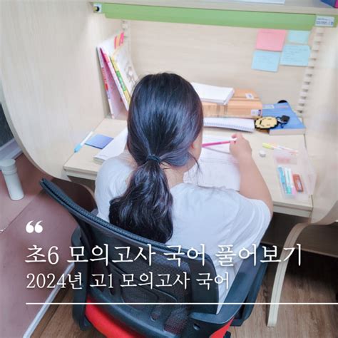 2024 고1 3월 모의고사 국어 등급컷 초6 고등모의고사 풀어보기 네이버 블로그