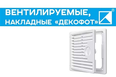 Купить ревизионный люк вентиляции ДЕКОФОТ: цена вентилируемого ...