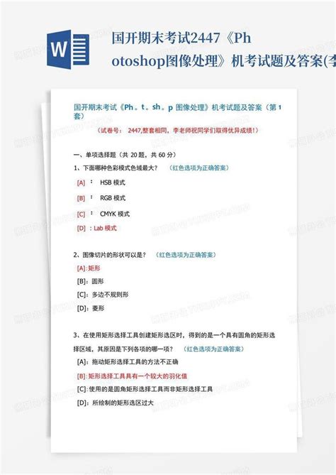 国开期末考试2447《photoshop图像处理》机考试题及答案李老师第1套word模板下载编号loejrdkv熊猫办公