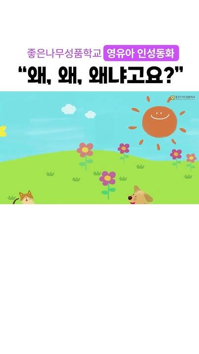 왜 왜 왜냐고요 캐비스쿨 창의성 성품동화 Youtube