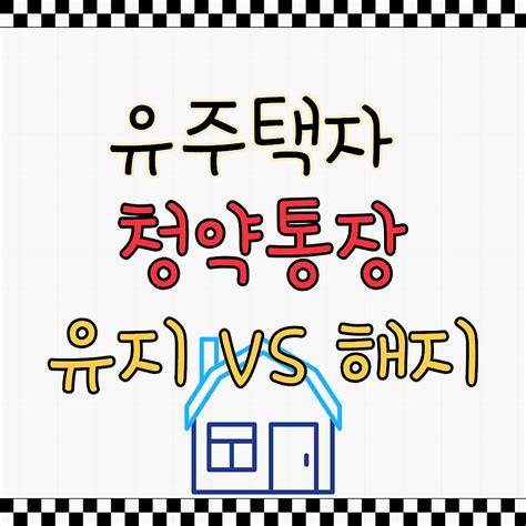 1주택자 청약통장 유지 Vs 해지 청약통장 혜택 민간분양 추첨제